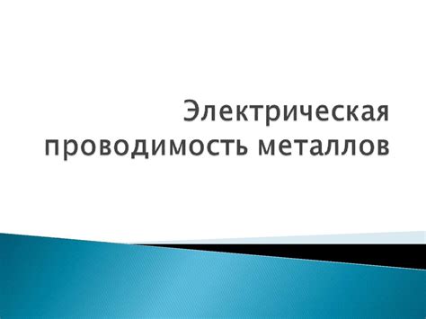 Электрическая проводимость металлов Online Presentation