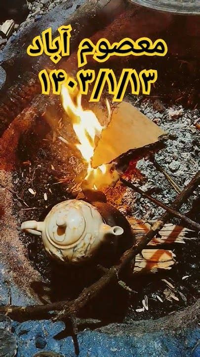 شب قبل از سیزده بدر ۱۴۰۳ بیرون قوری آتیش جنگل ویلا دود سیزده