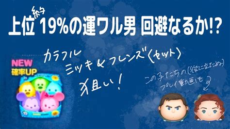 ツムツム カラフルミッキーandフレンズ〈セット〉（名前長）狙う！ みにまむ Youtube