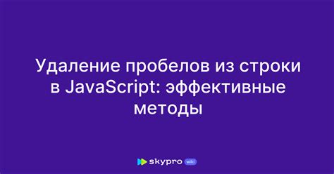 Удаление пробелов из строки в Javascript эффективные методы