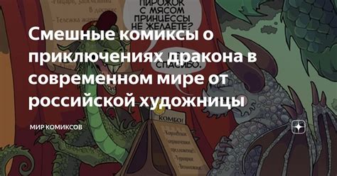 Смешные комиксы о приключениях дракона в современном мире от российской художницы Мир комиксов