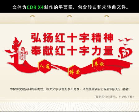 红十字会文化墙图片素材 红十字会文化墙设计素材 红十字会文化墙摄影作品 红十字会文化墙源文件下载 红十字会文化墙图片素材下载 红十字会文化墙