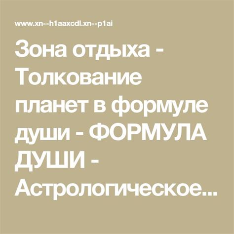 Зона отдыха Толкование планет в формуле души ФОРМУЛА ДУШИ