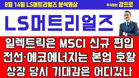 Ls머트리얼즈 상장 당시 기대감은 모두 거품이었나 그룹주 다 잘나가는데 6월 셀듈 이후 아무것도 없다 Ls머트리얼즈 Ls머트리얼즈주가 Ls머트리얼즈전망 Youtube