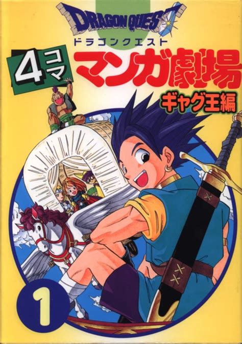 Dragon Quest 4 Koma Manga Gekijō Gag Ō Hen 1 Issue