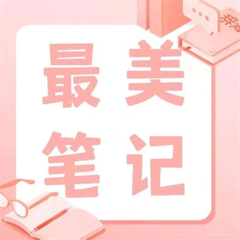 学风建设｜文学院“最美笔记”活动正在进行中同学