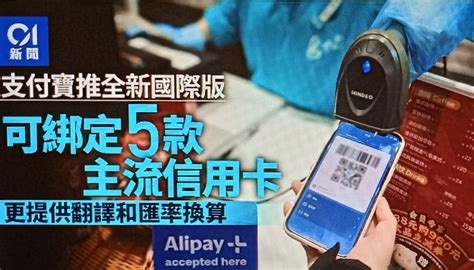 支付寶推全新國際版可绑定5款主流國際信 E123長青網 長者服務及老人院資訊