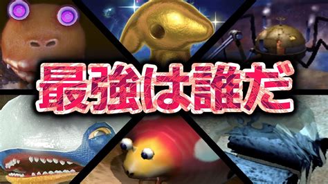 ピクミンシリーズ最強生物ランキングtop10 Youtube
