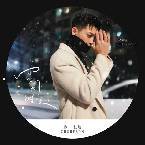 雪下的时候 乔佳旭 单曲 网易云音乐