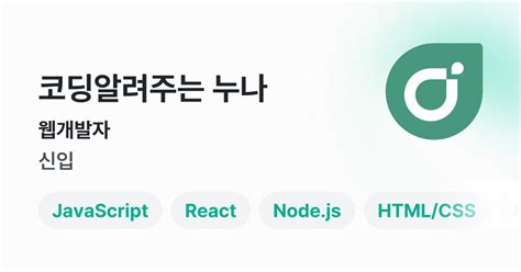웹개발자 코딩알려주는 누나 프로필