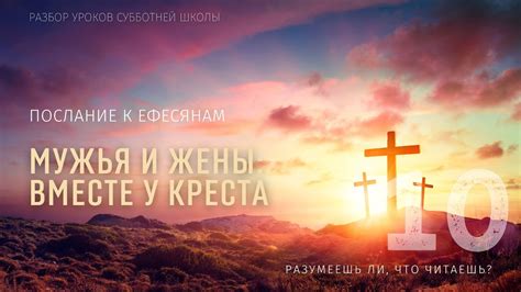 СУББОТНЯЯ ШКОЛА МУЖЬЯ И ЖЁНЫ ВМЕСТЕ У КРЕСТА УРОК 10 Youtube