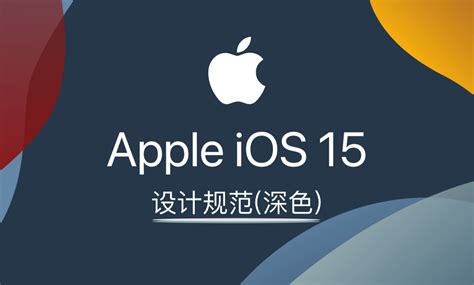 关于ios设计规范，你了解多少