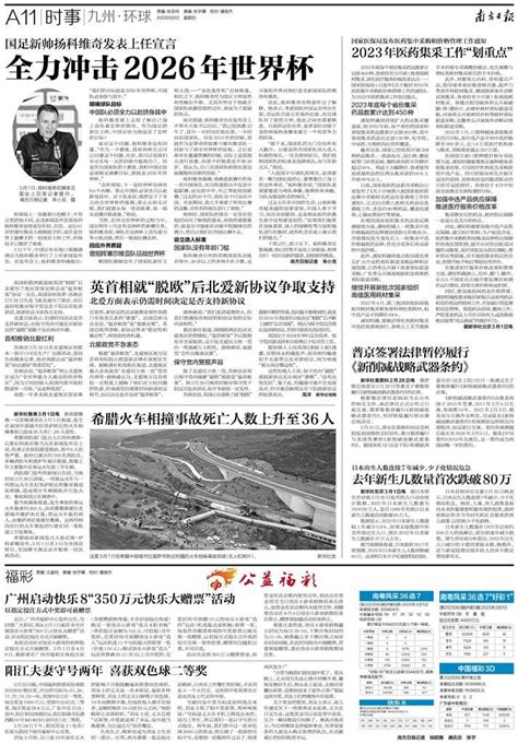 第a11版：时事·九州·环球福彩2023 03 02南方日报数字报南方网