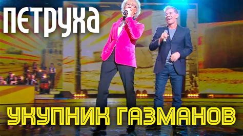 Аркадий Укупник Олег Газманов Петруха Выступление на юбилейном