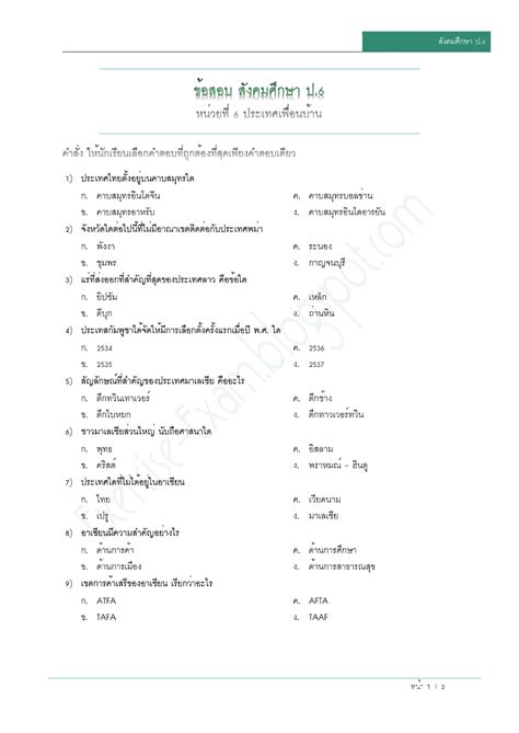 แบบทดสอบ แบบฝึกหัด ข้อสอบวิชาสังคมศึกษา ฯ ป 6 หน่วยการเรียนรู้ที่ 6 ประเทศเพื่อนบ้าน
