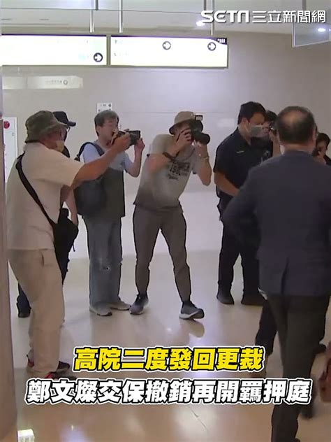 高院二度發回更裁 鄭文燦 交保撤銷再開羈押庭｜94要賺錢 Youtube