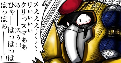 メぇぇぇ～～リぃぃぃぃぃクリっスマぁぁぁ スぅの人気イラストやマンガ Pixiv