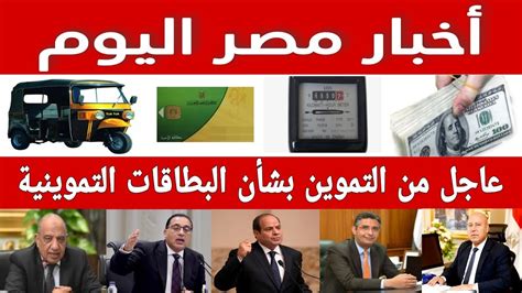 عاجل من التموين بشأن البطاقات التموينية Youtube
