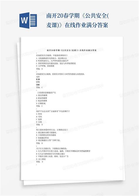 南开20春学期《公共安全麦课》在线作业满分答案word模板下载编号lnrwjrox熊猫办公
