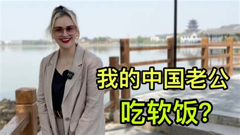 俄羅斯媳婦嫁了個吃軟飯的？中國老公靠媳婦賺錢？娜塔莎一聲苦笑 Youtube