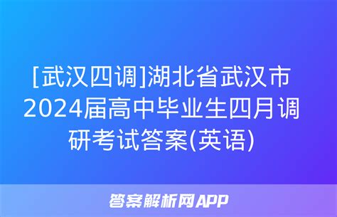 武汉四调 湖北省武汉市2024届高中毕业生四月调研考试答案英语 知嘛答案