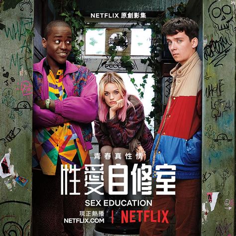 Sex Education 性愛自修室 INNOCENCE