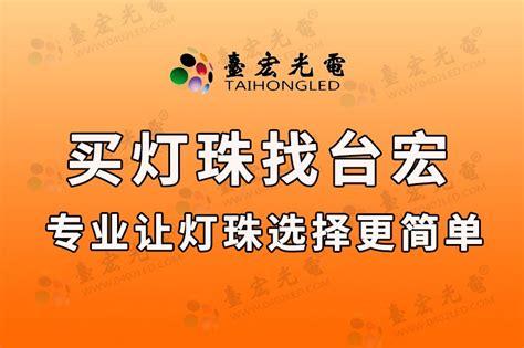 Led灯珠硅胶和陶瓷那种好？ 台宏光电官网
