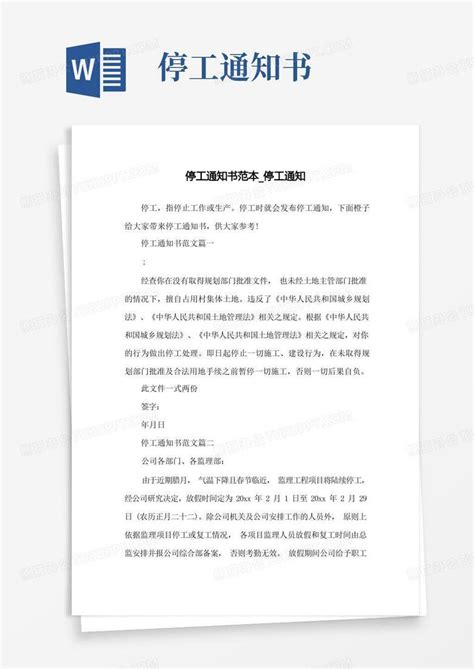 停工通知书范本停工通知word模板下载编号ldvpwdbo熊猫办公