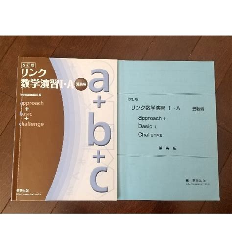 リンク数学演習Ⅰa 受験編の通販 By 😌🤍｜ラクマ