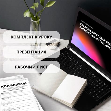 Конфликты Комплект для урока Презентация и Рабочий лист по теме Конфликты типы виды