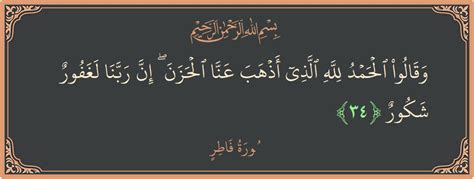 Verse 34 Surah Faatir وقالوا الحمد لله الذي أذهب عنا الحزن ۖ إن