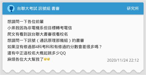 台聯大考試 訊號組 書審 研究所板 Dcard