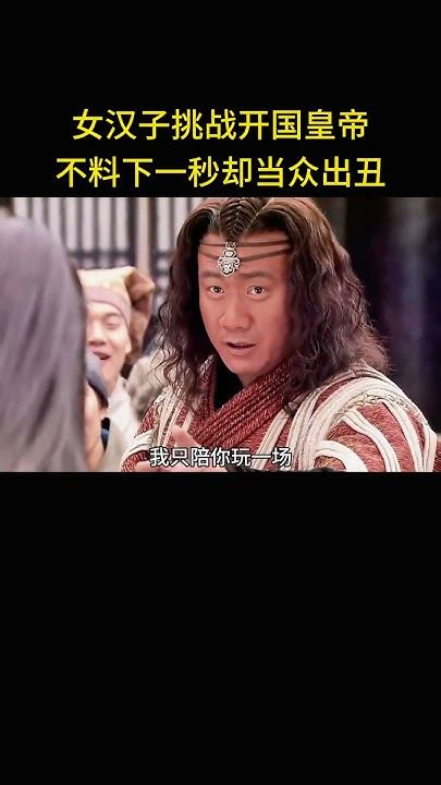 女汉子挑战开国皇帝，不料下一秒却当众出丑 Youtube