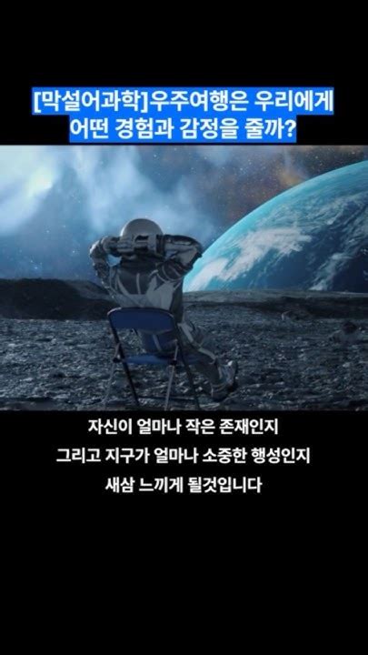 막설어과학 우주여행은 우리에게 어떤 경험과 감정을 줄까 우주여행 우주감정 지구보기 내면의여행 우주경험 일반인우주 우주에서본지구 우주철학 미래여행 쇼츠
