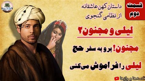 مجنون برو به سفر حج لیلی را فراموش می کنی💫لیلی و مجنون قسمت دوم💫داستان