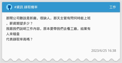 資訊 錄取機率 工作板 Dcard