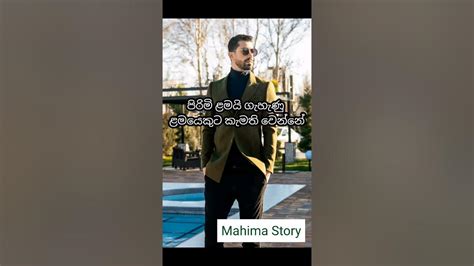 පිරිමි ලමයි ගෑනු ළමයින්ගේ කැමතිම දේවල් Sinhala Trendingshorts Youtubeshorts Love Viral