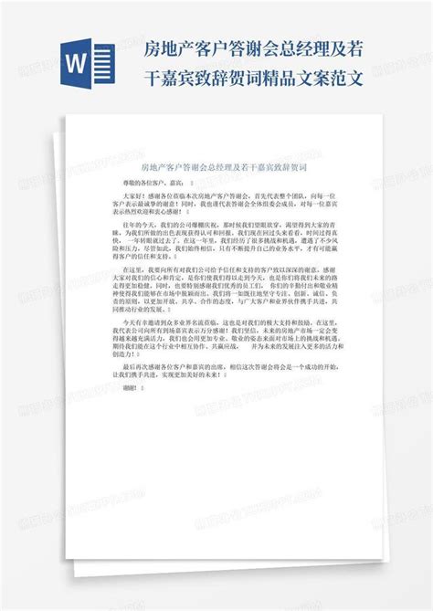 房地产客户答谢会总经理及若干嘉宾致辞贺词 精品文案范文word模板下载编号lynamwgk熊猫办公