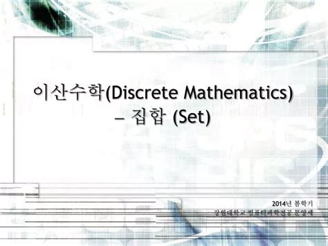 PPT 년 봄학기 강원대학교 컴퓨터과학전공 문양세 PowerPoint Presentation ID