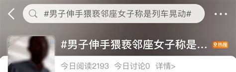 女子高铁熟睡被袭胸，猥琐男一句话，网友炸锅男子王某报警