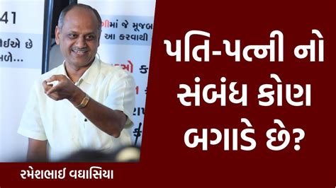 પતિ પત્ની નો સંબંધ કોણ બગાડે છે Rameshbhai Vaghasiya Inspirational