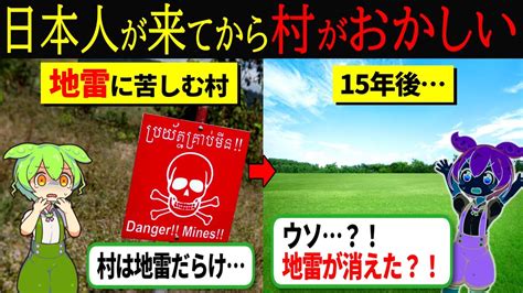 【実話】日本が世界初の地雷探知機開発に成功！タイを支援した日本企業【ずんだもん＆ゆっくり解説】絶対不可能と言われた新技術を実現し世界を驚愕させ