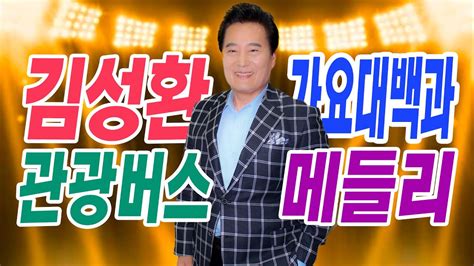 신나는 관광버스 메들리 김성환의 가요대백과 앨범 전체듣기 Youtube