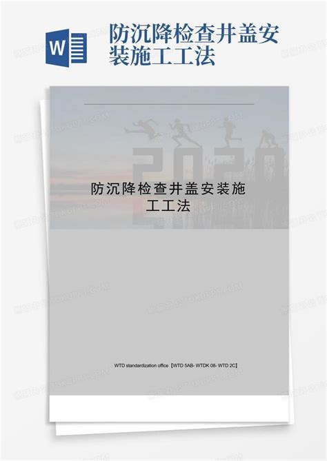防沉降检查井盖安装施工工法Word模板下载 编号lynymzne 熊猫办公