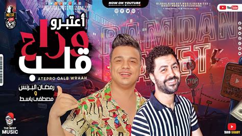 موال اعـتـ ـبرو قــلـب وراح 2021 رمضان الـبـرنـس مصطفي بـاسـط