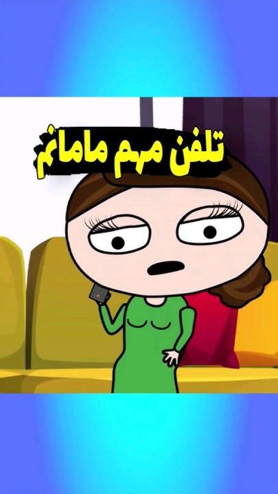 چرا انقدر این تلفن مهم بود؟؟ ️ ️ ️ کاملشو ببین حتما شورت انیمیشن طنز