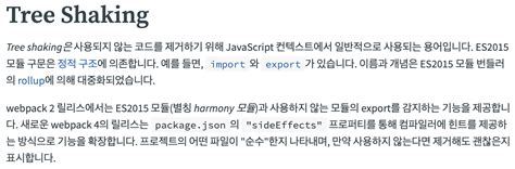 Webpack Tree Shaking으로 최적화