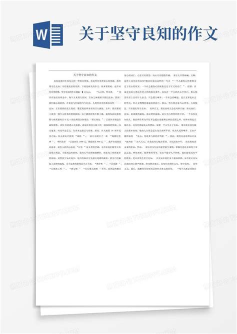 关于坚守良知的作文word模板下载编号qkgagxax熊猫办公