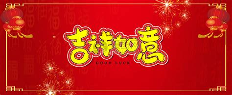 吉祥如意图片素材 正版创意图片400092096 摄图网