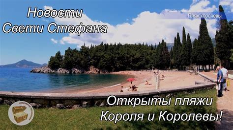 Свети Стефан Черногория новости Королевский пляж пляж Милочер пляж